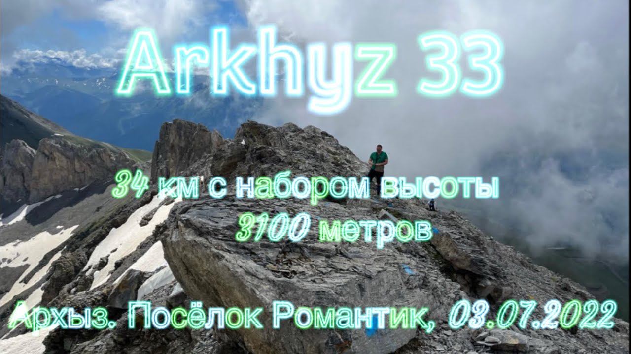 Забег Arkhyz 33. 34 км с набором высоты 3100 или вверх за облака
