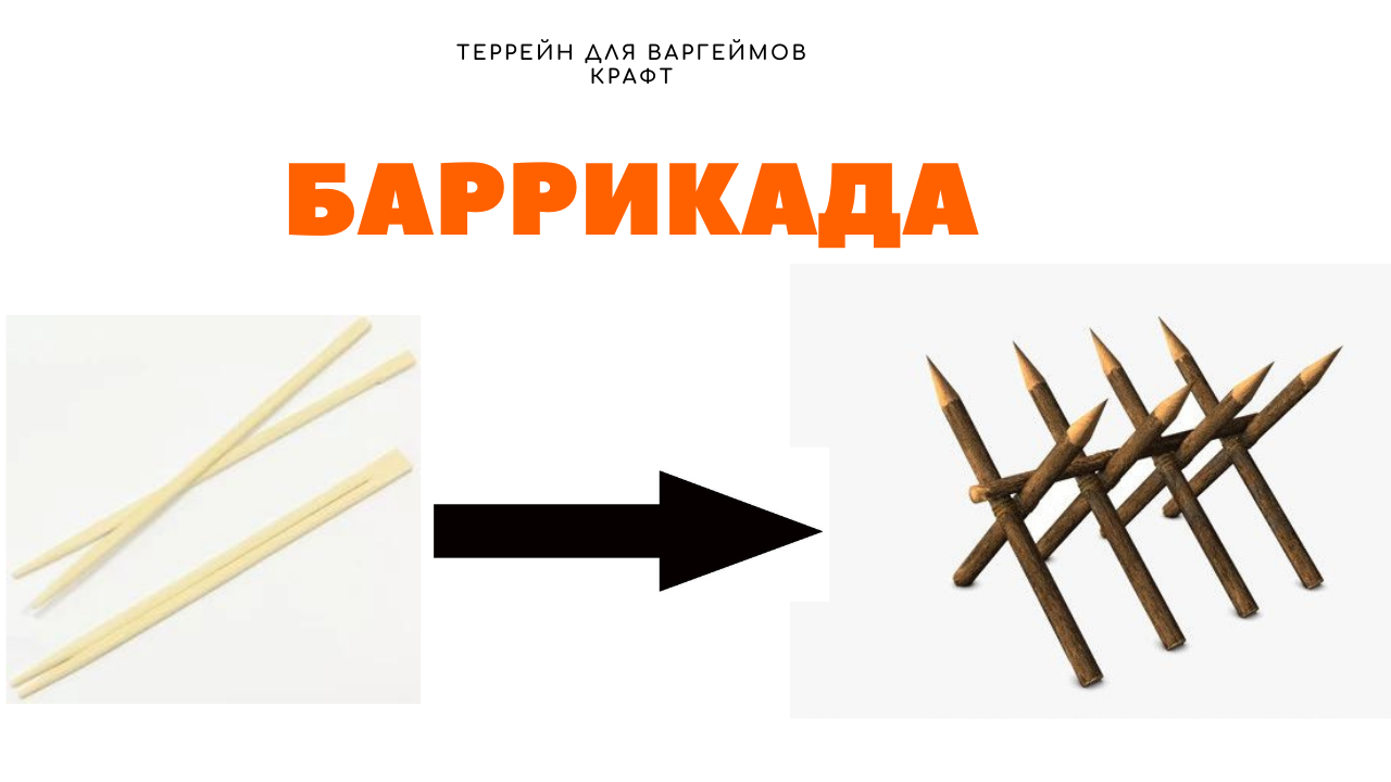 Баррикада своими руками для варгеймов