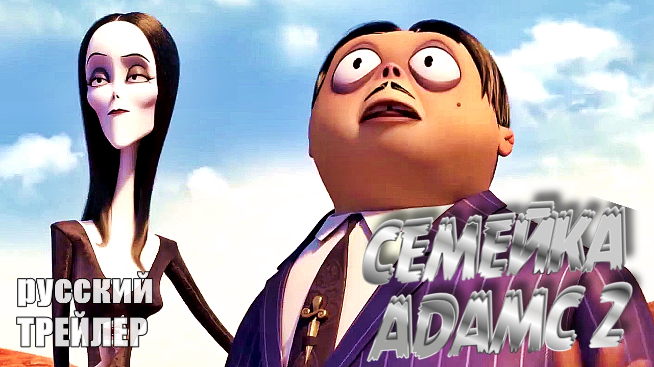 Семейка Аддамс 2: Горящий тур, ТРЕЙЛЕР на русском, мультфильм 2021