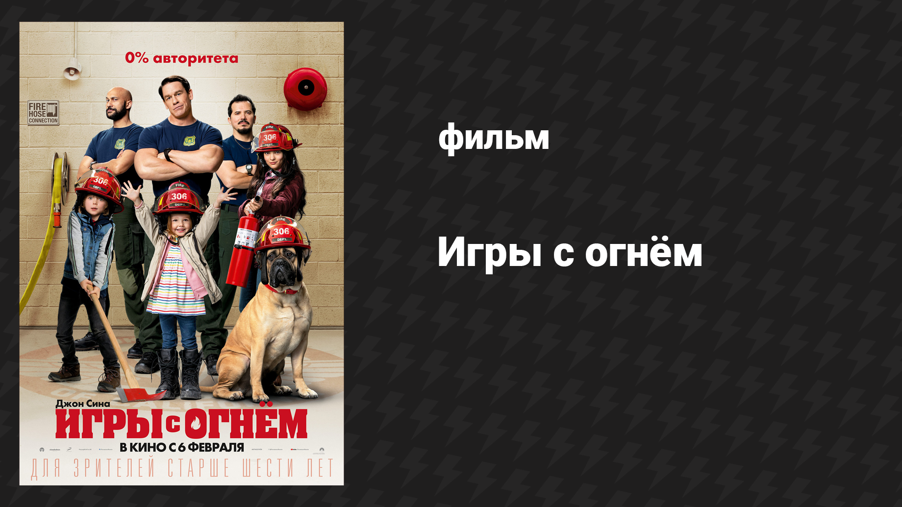 Игры с огнём (фильм, 2019)