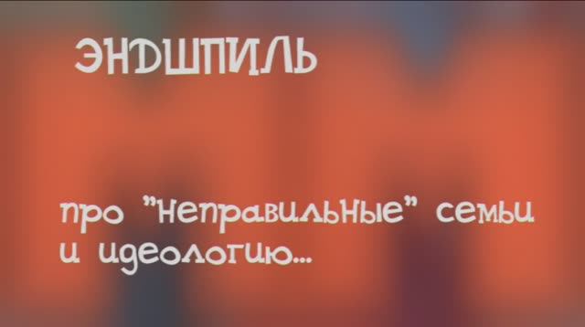 Семья. Часть 3.