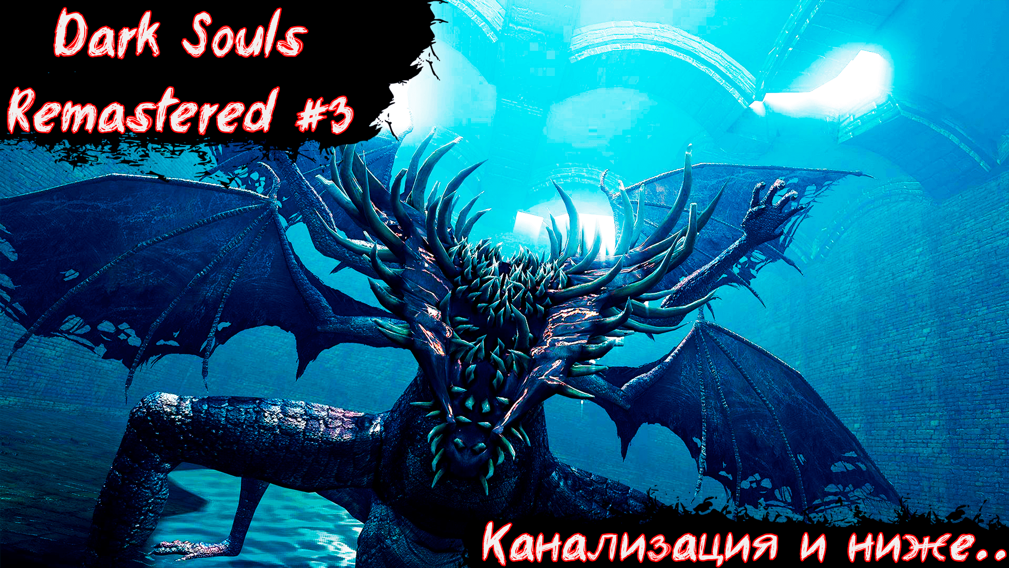 Dark Souls Remastered | Канализация и ниже | Без мата! | Часть 3