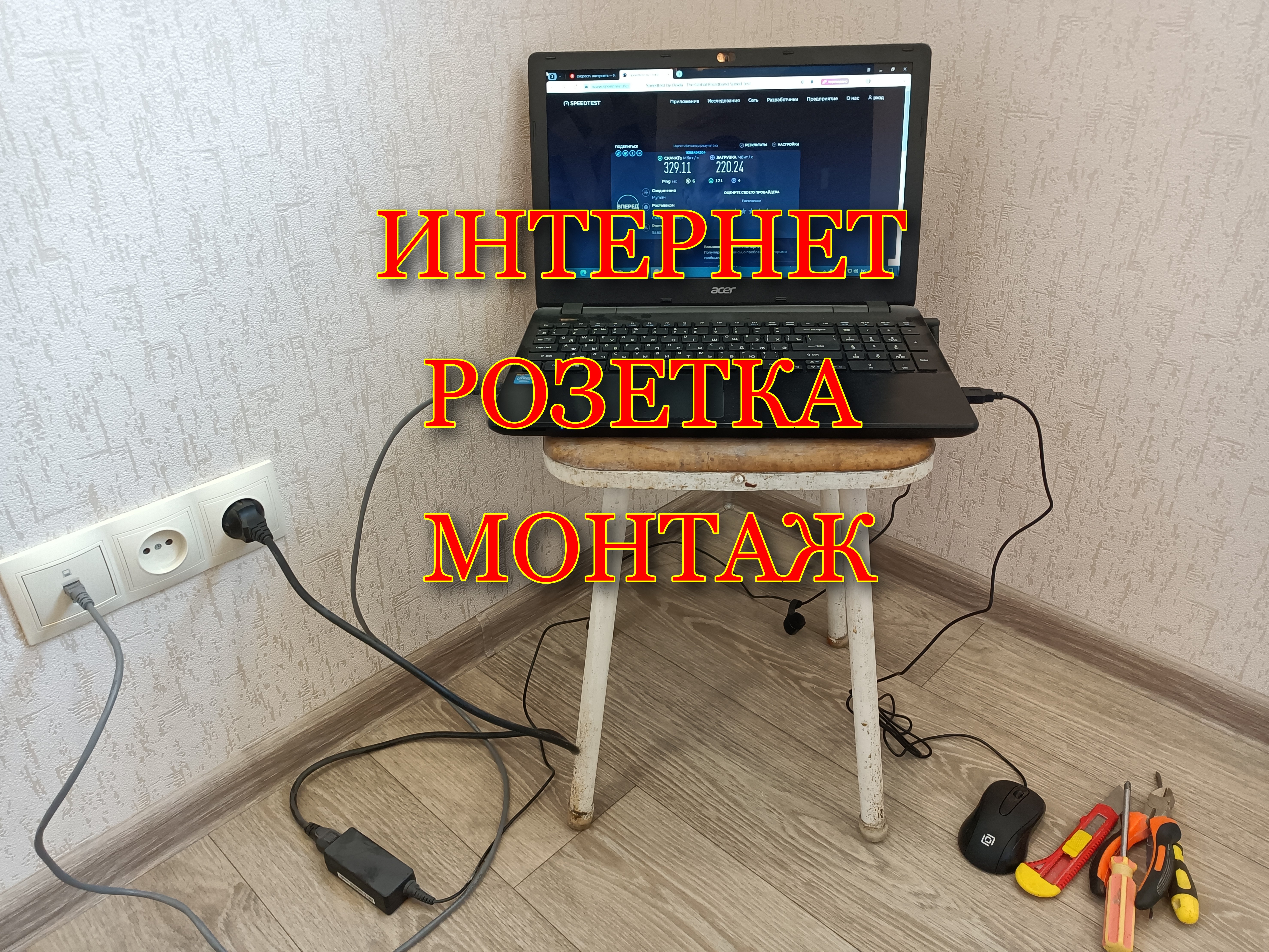 Установка и монтаж розетки для интернета.