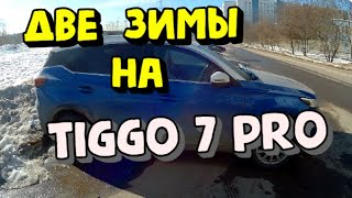 Две зимы на Chery Tiggo 7 PRO. Обзор.mp4