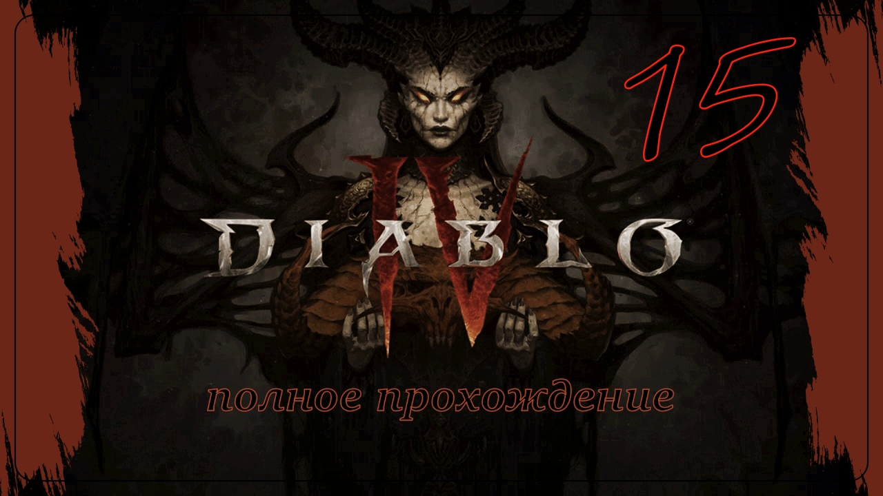 DIABLO 4 (15 серия)