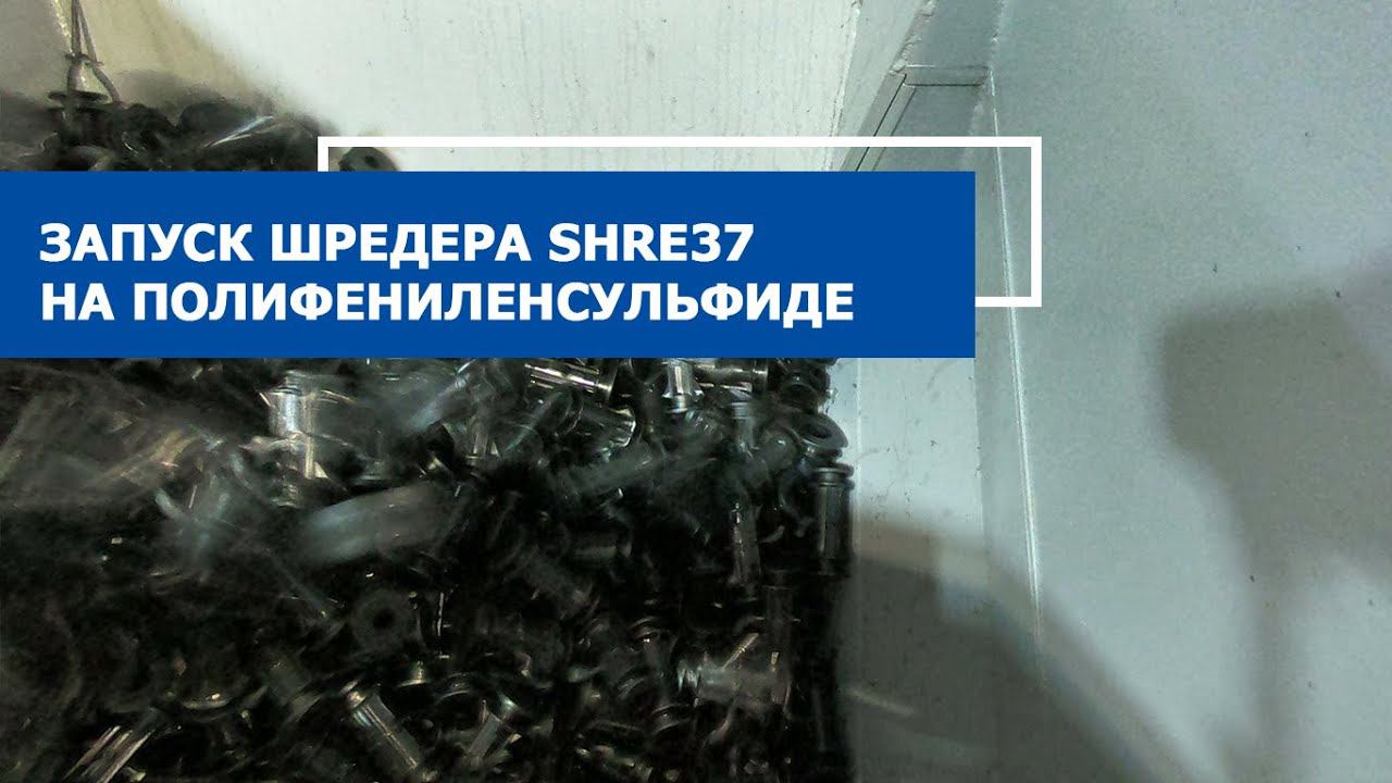 Шредер для пластика SHR 600E37