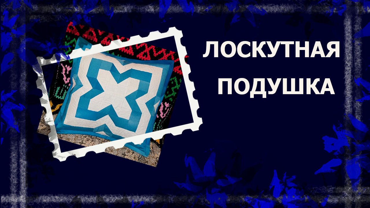 Лоскутная наволочка   #лоскутнаятехника #лоскутныйблок #лоскут #печворк
