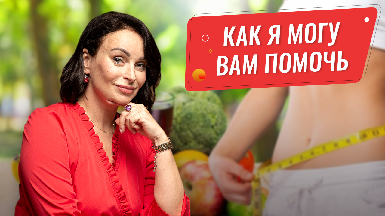 Чем я могу быть вам полезна? Ирина Никашина. Нутрициолог.