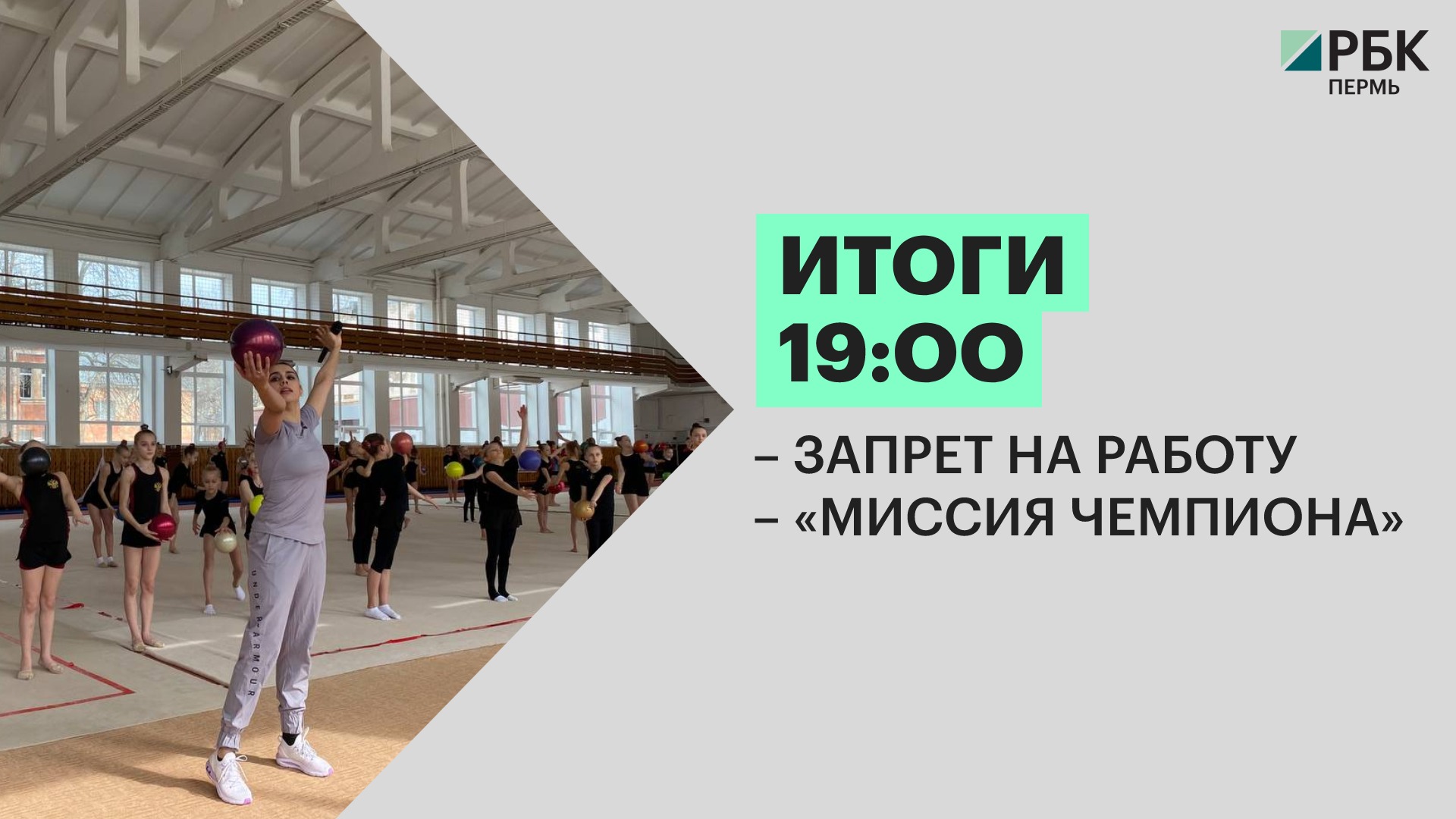 Итоги | Запрет на работу | «Миссия чемпиона» | 11.04.22