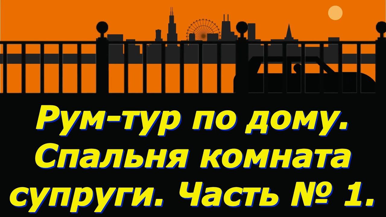 Переехал на Юг. Рум-тур по дому. Комната супруги.  Часть № 1.