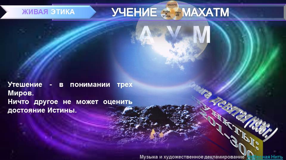 АУМ Книга 9 (пп 201-300) УЧЕНИЯ МАХАТМ ЖИВАЯ ЭТИКА.