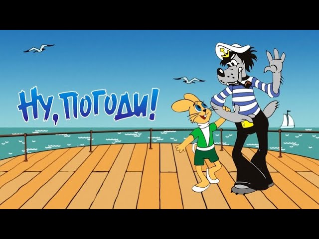 Ну, Погоди! Игра-МУЛЬТИК-Часть 1.