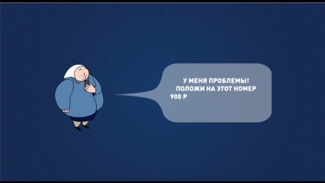 Не дай себя обмануть