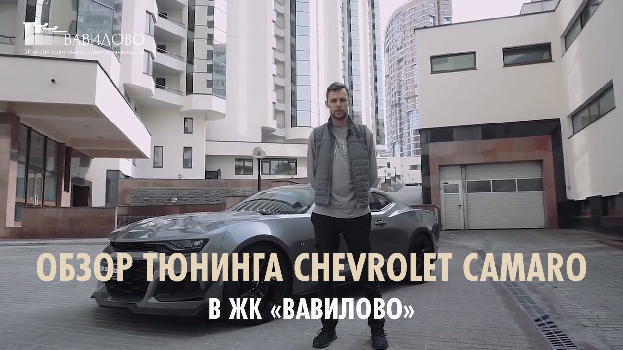 ЖК Вавилово ? Кадры обзора тюнинга Chevrolet Camaro ?