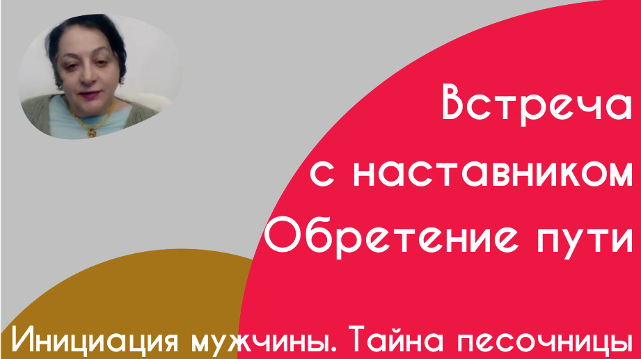 Инициация мужчины. Тайны песочницы. (1)