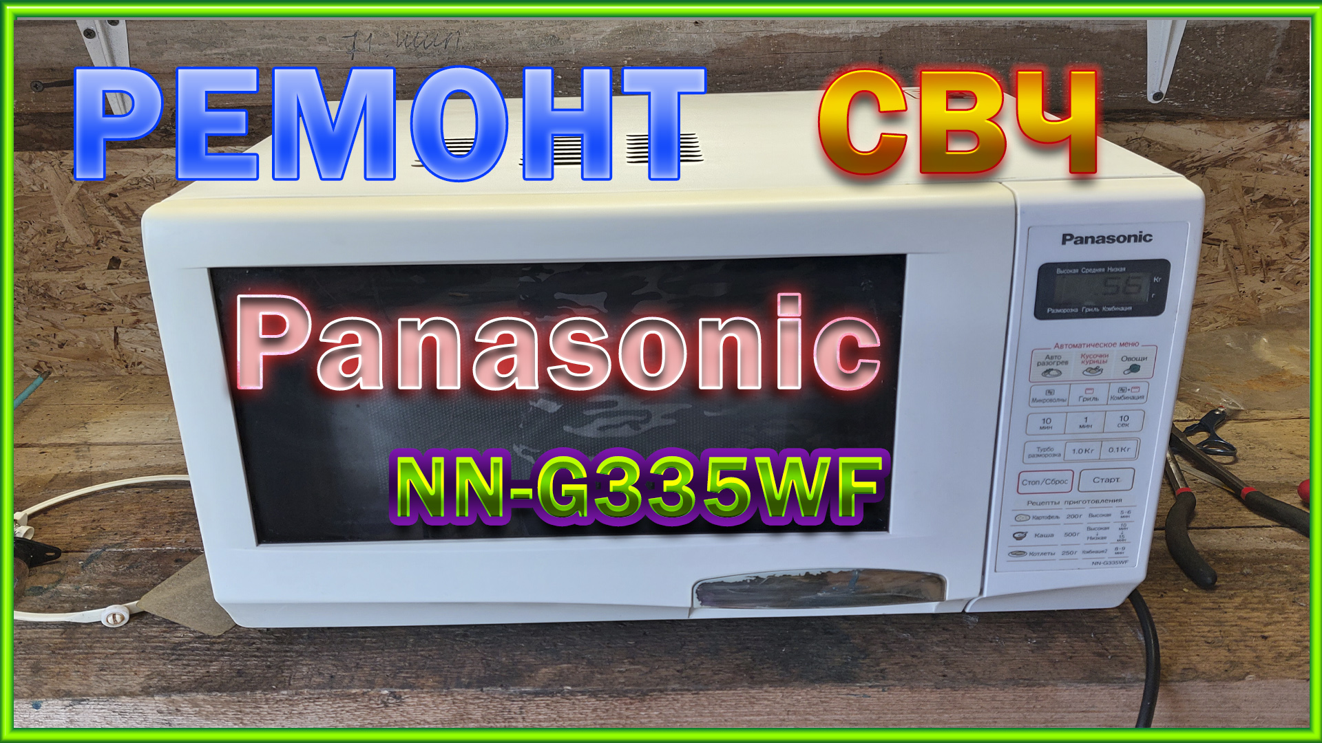 Ремонт Микроволновки Panasonic NN-G335WF.