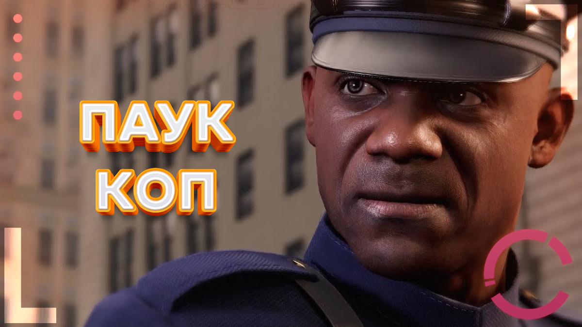 SPIDER-MAN REMASTERED | ПАУК КОП