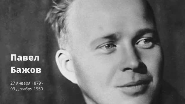 Павел Бажов