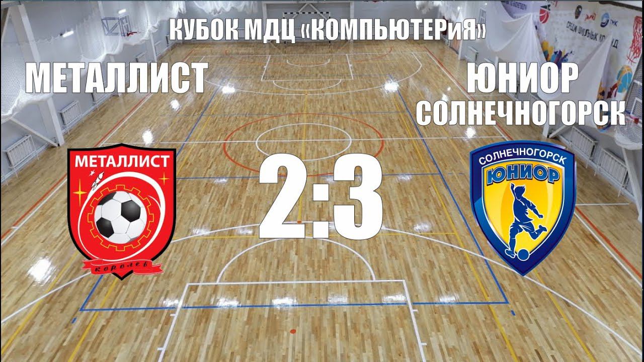 Металлист 1 - Юниор Солнечногорск