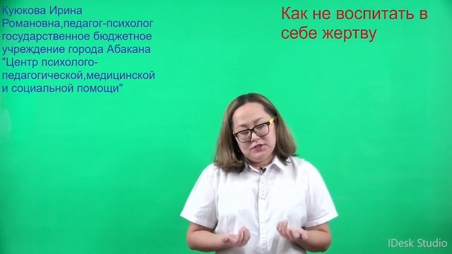 Как не воспитать в себе жертву