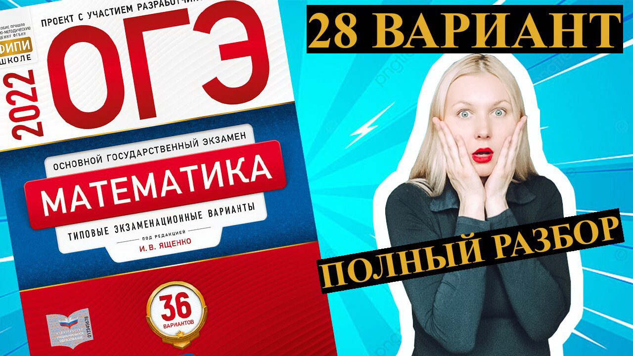 ОГЭ математика 2022 Ященко 28 ВАРИАНТ (1 и 2 часть)
