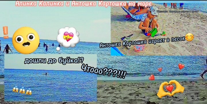 Алинка Калинка и Антошка Картошка на море! Детский поход на море! Детские игры с песком!♥️?