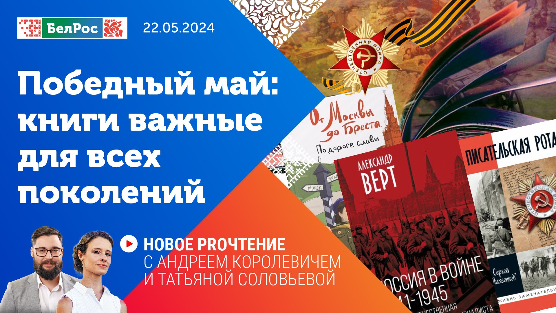 Новое PROчтение | Победный май: книги важные для всех поколений
