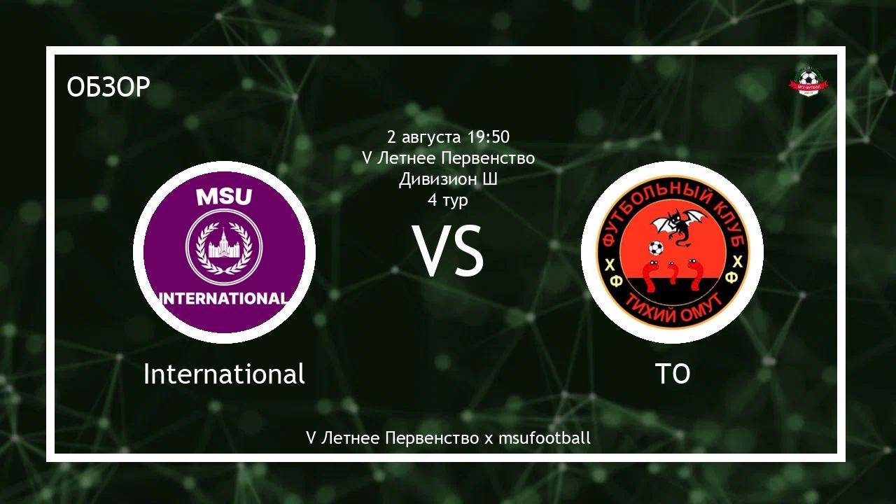 International - ТО | МГУ (Обзор матча)