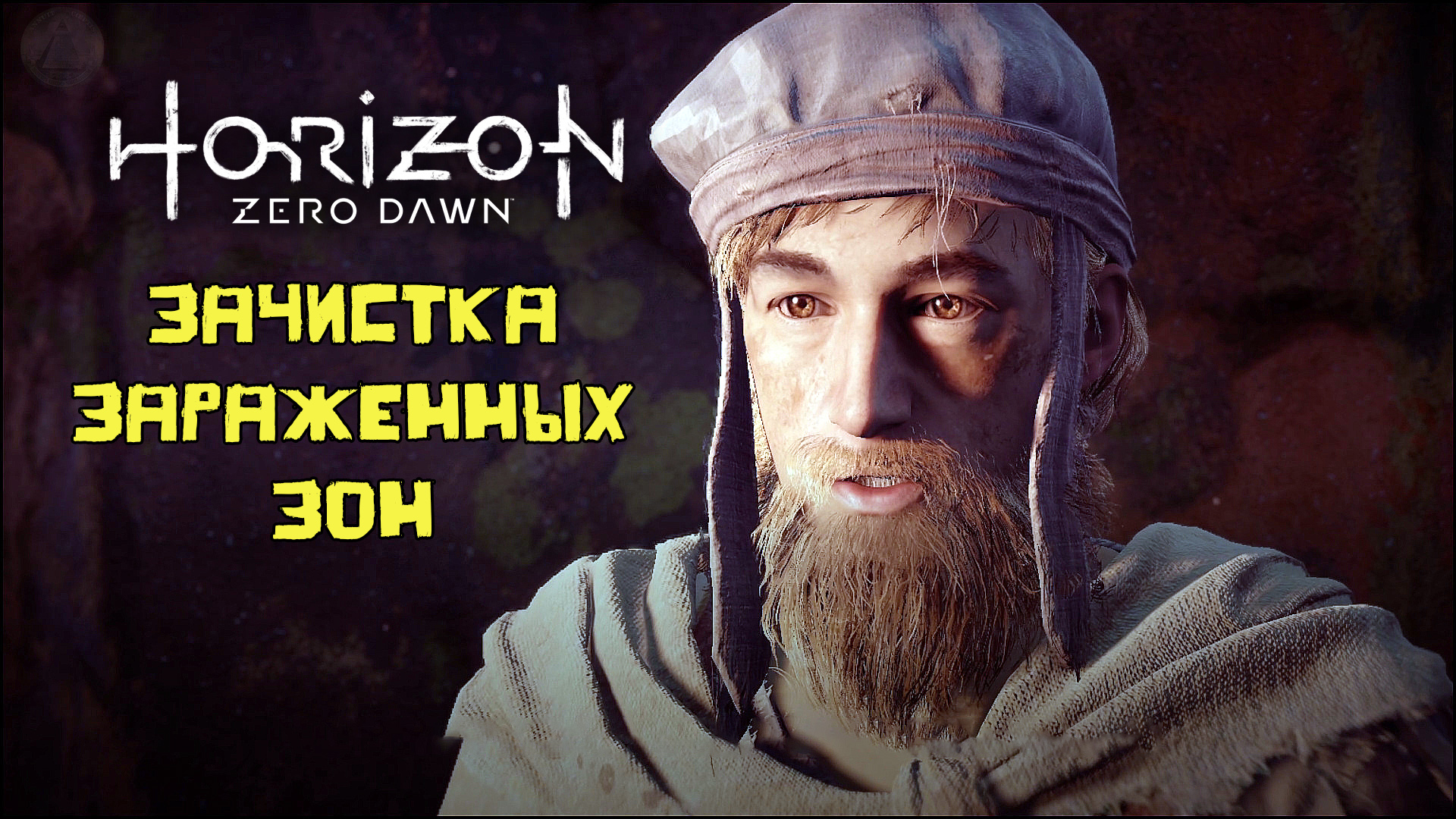 Зачистка зараженных зон Horizon Zero Dawn Летсплей 43