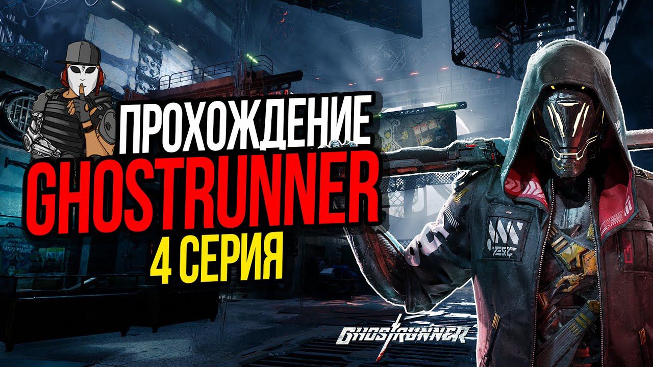 СЕРИАЛ GHOSTRUNNER►4 СЕРИЯ►ЗАПРЕТНАЯ ЗОНА►ПРОХОЖДЕНИЕ