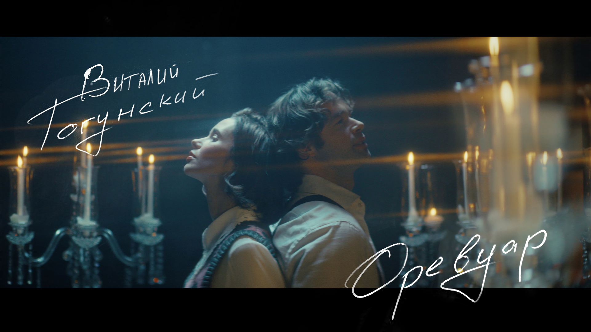 Виталий Гогунский - Оревуар | Премьера, 2023