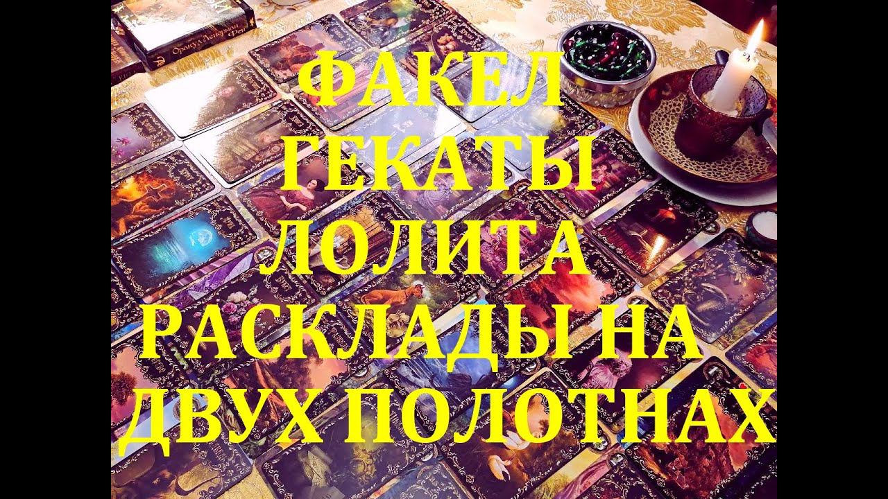 ДВОЙНЫЕ ПОЛОТНА В РАСКЛАДАХ НА ТАРО И ЛЕНОРМАН.  МАСТЕР-КЛАСС ОТ ЛОЛИТЫ «ФАКЕЛ ГЕКАТЫ. ЛОЛИТА» № 379