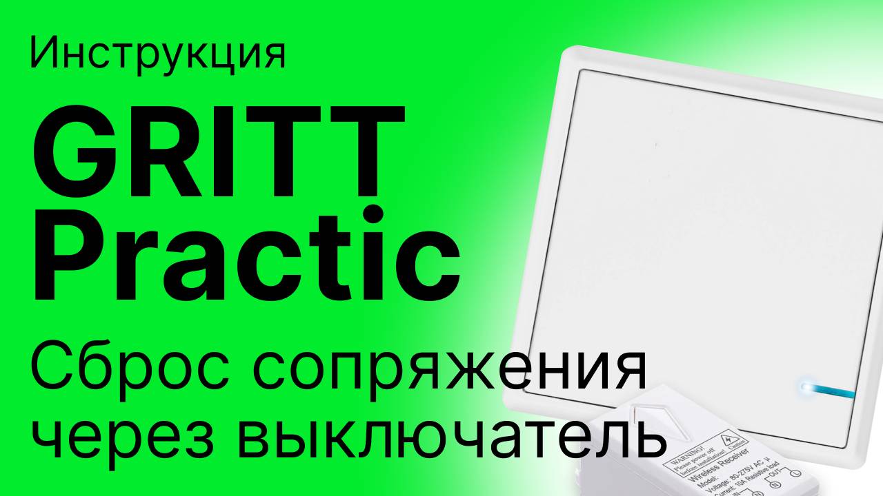 Реле GRITT Practic. Сброс привязки отдельной клавиши или выключателя, когда нет доступа к реле