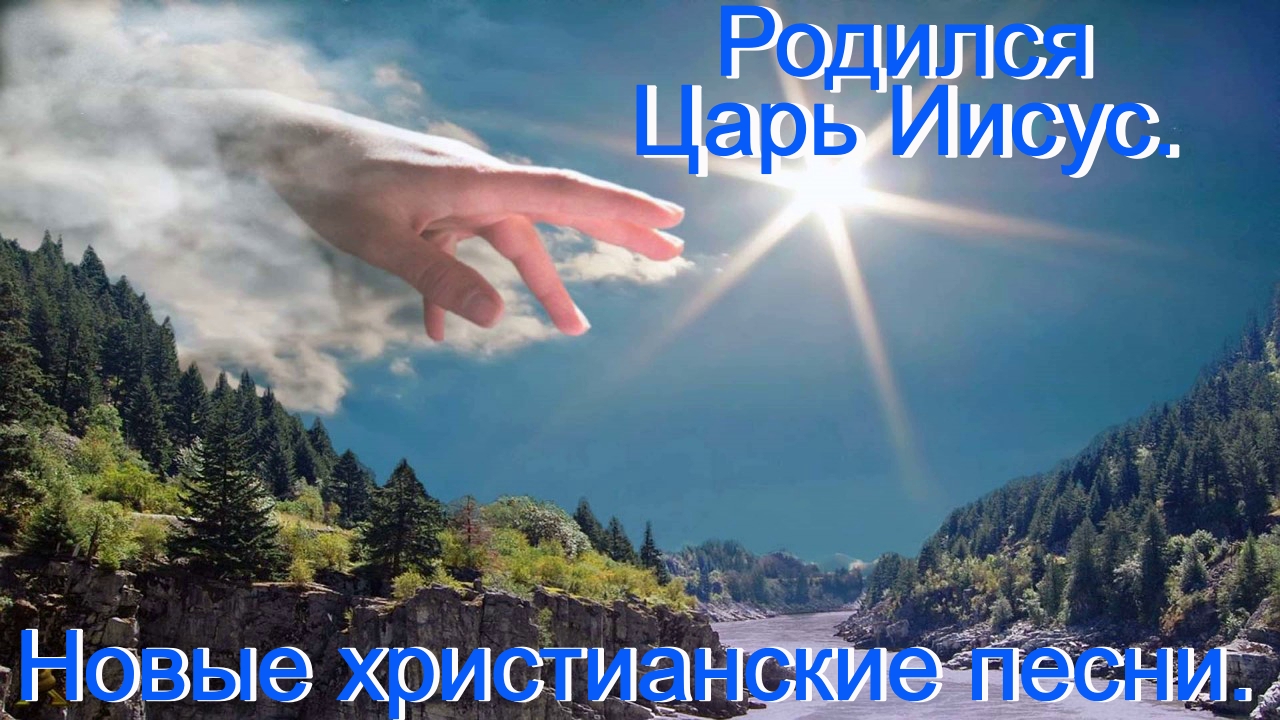 Родился Царь Иисус. Новые христианские песни.
