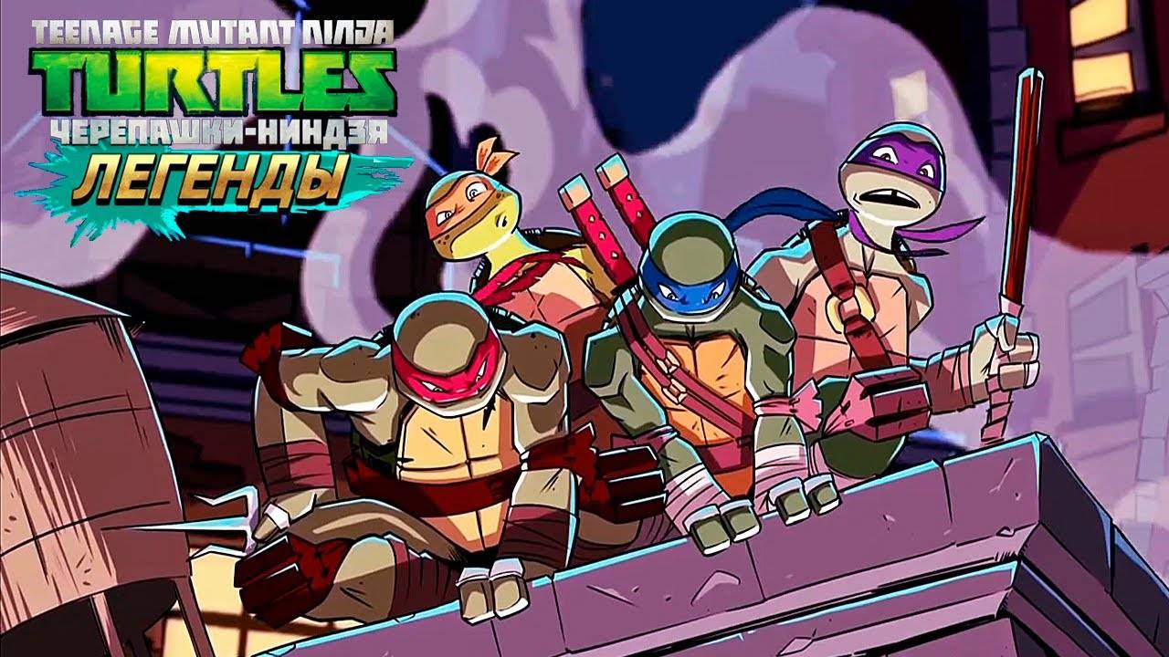Начало ПРИКЛЮЧЕНИЙ Черепашек-Ниндзя ► Черепашки-Ниндзя: Легенды [#1]