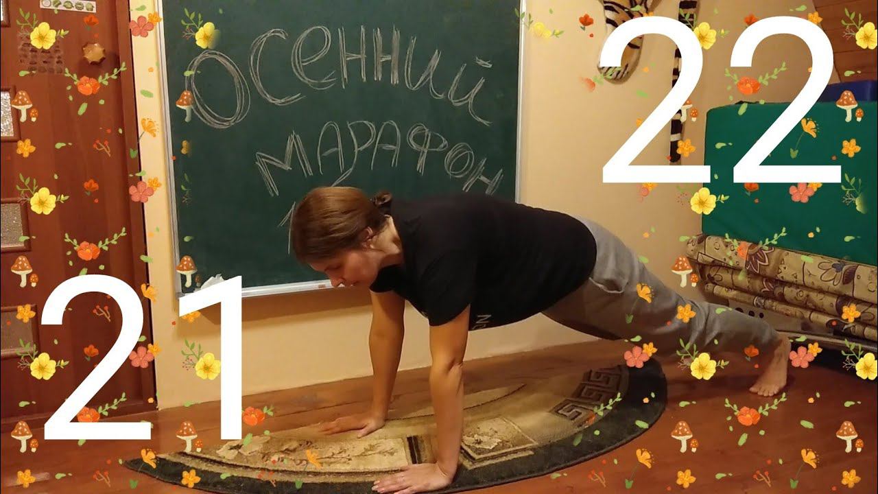 Осенний спортивный марафон. 30 дней спорта. 21 и 22 задание.