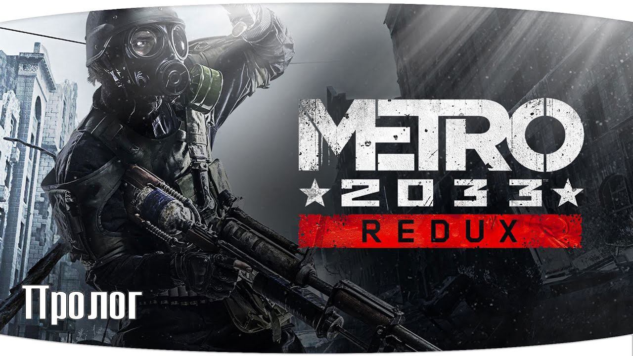 Пролог | Metro 2033 Redux | Серия 1
