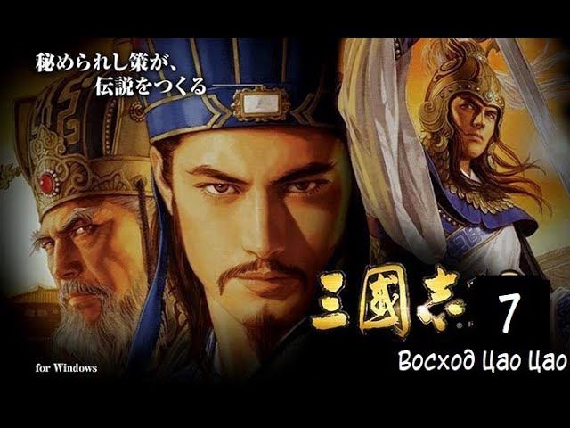 Прохождение Romance of the three Kingdoms XIII (7 - Восход Цао Цао)