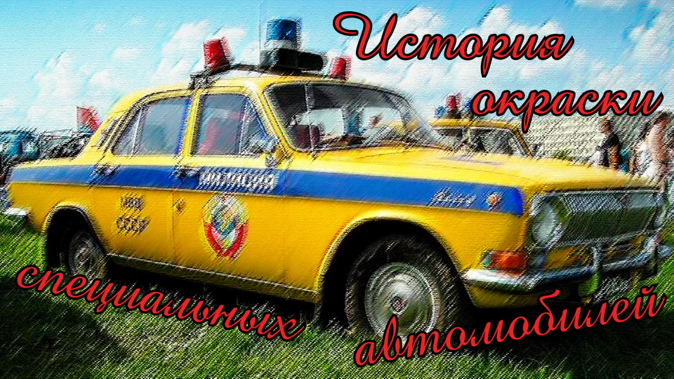 История окраски специальных автомобилей