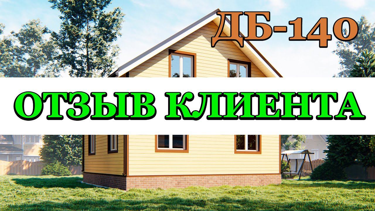 Отзыв клиента по проекту ДБ-140 - СК СТРОЙСИТИ