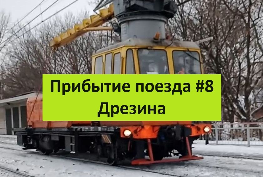 Прибытие поезда #8  #Дрезина  #Железнодорожное