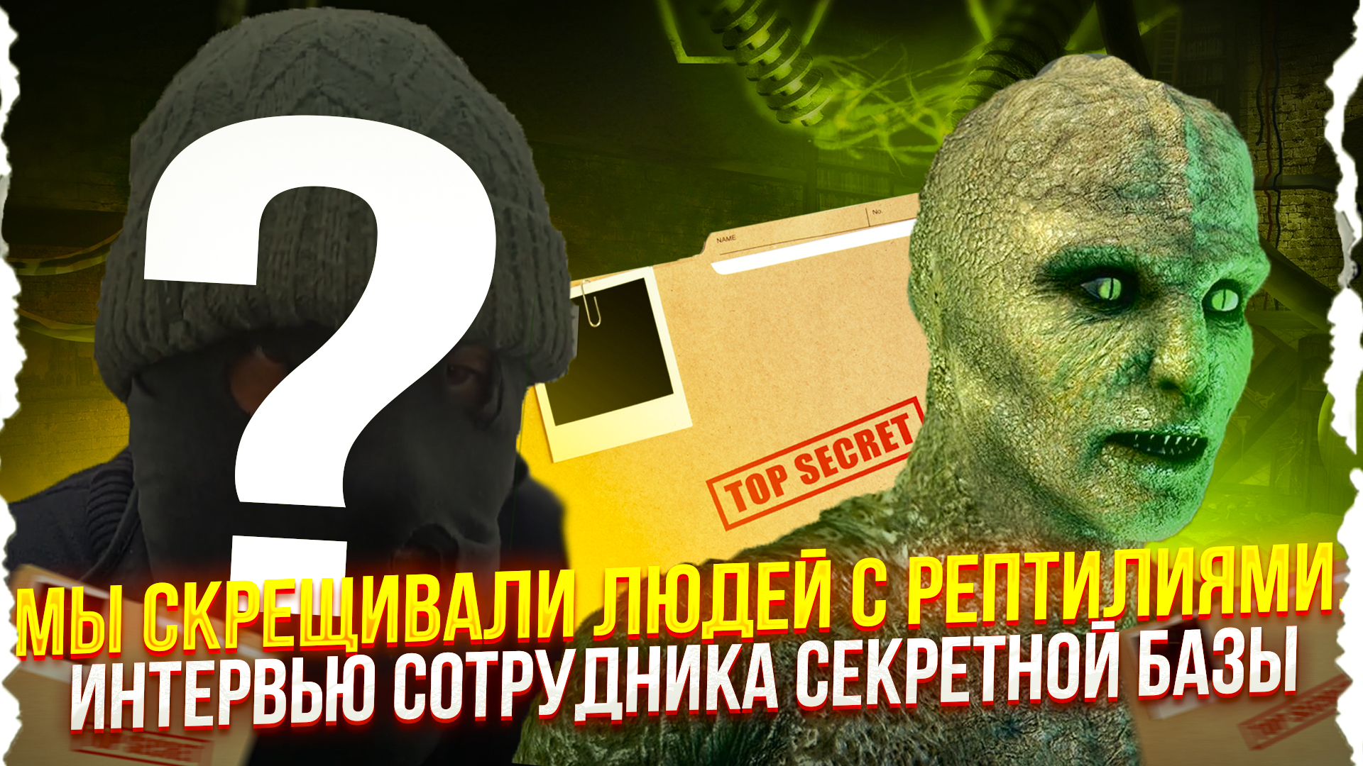 Мы заставляли людей спать с рептилойдами! Эксклюзивное интервью с сотрудником секретной базы ПОДКАСТ