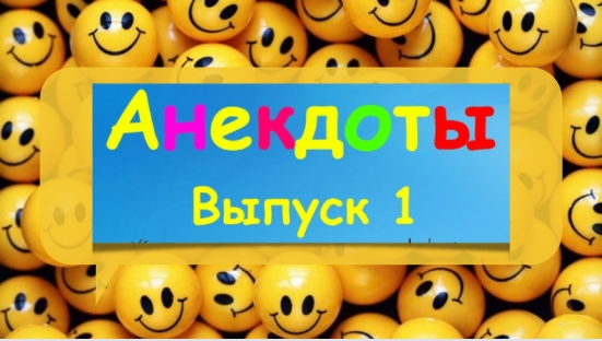 Хозяйка и Квартирантка! Подборка Смешных Свежих Анекдотов для Супер Настроения! Выпуск  №1.
