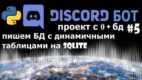 Discord бот на python [5] БД sqlite для бота дискорд на python