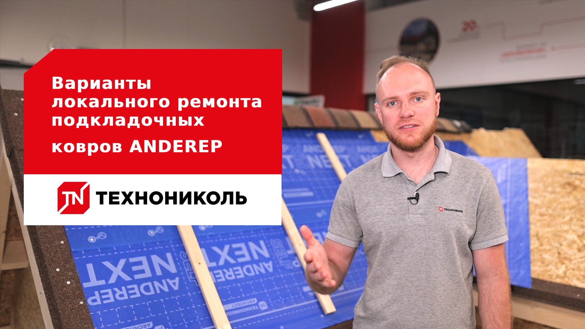 Варианты локального ремонта подкладочных ковров ANDEREP