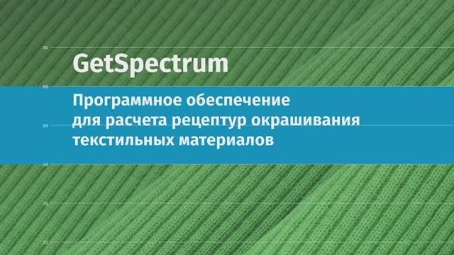 Расчет рецептур для текстильных материалов в программе GetSpectrum