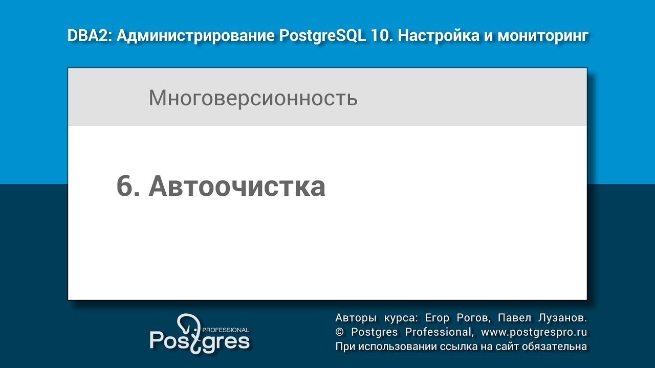 DBA2-10 Тема 6 «Автоочистка»