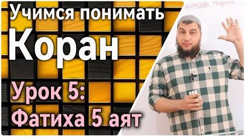Урок 5: Фатиха 5 аят (УПК)