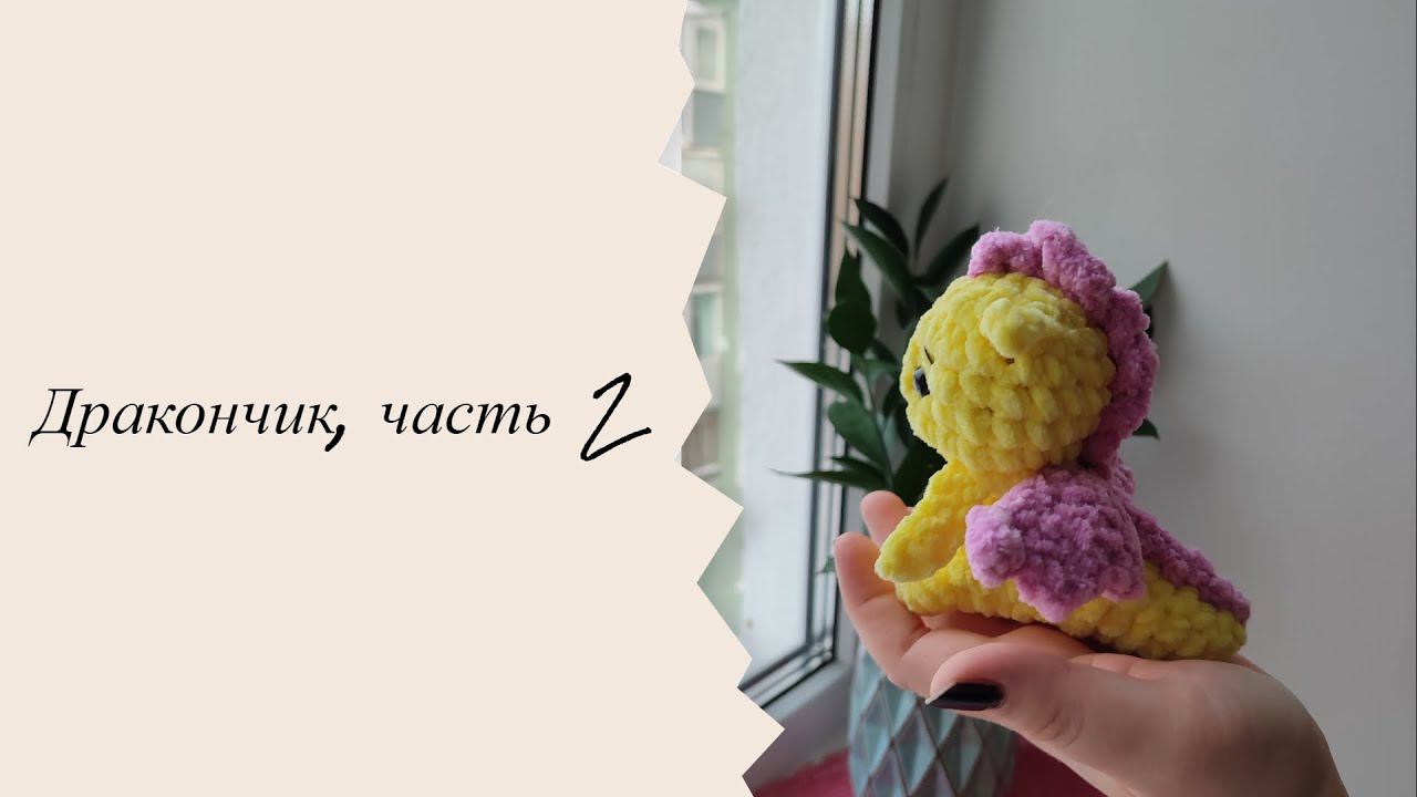 Дракончик к Новому году . Часть 2.
