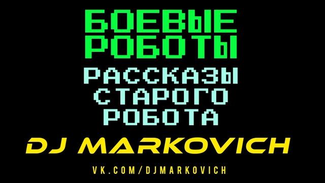 БОЕВЫЕ РОБОТЫ - Рассказы старого робота - диджей Маркович - DJ MARKOVICH - new dubstep music 2023